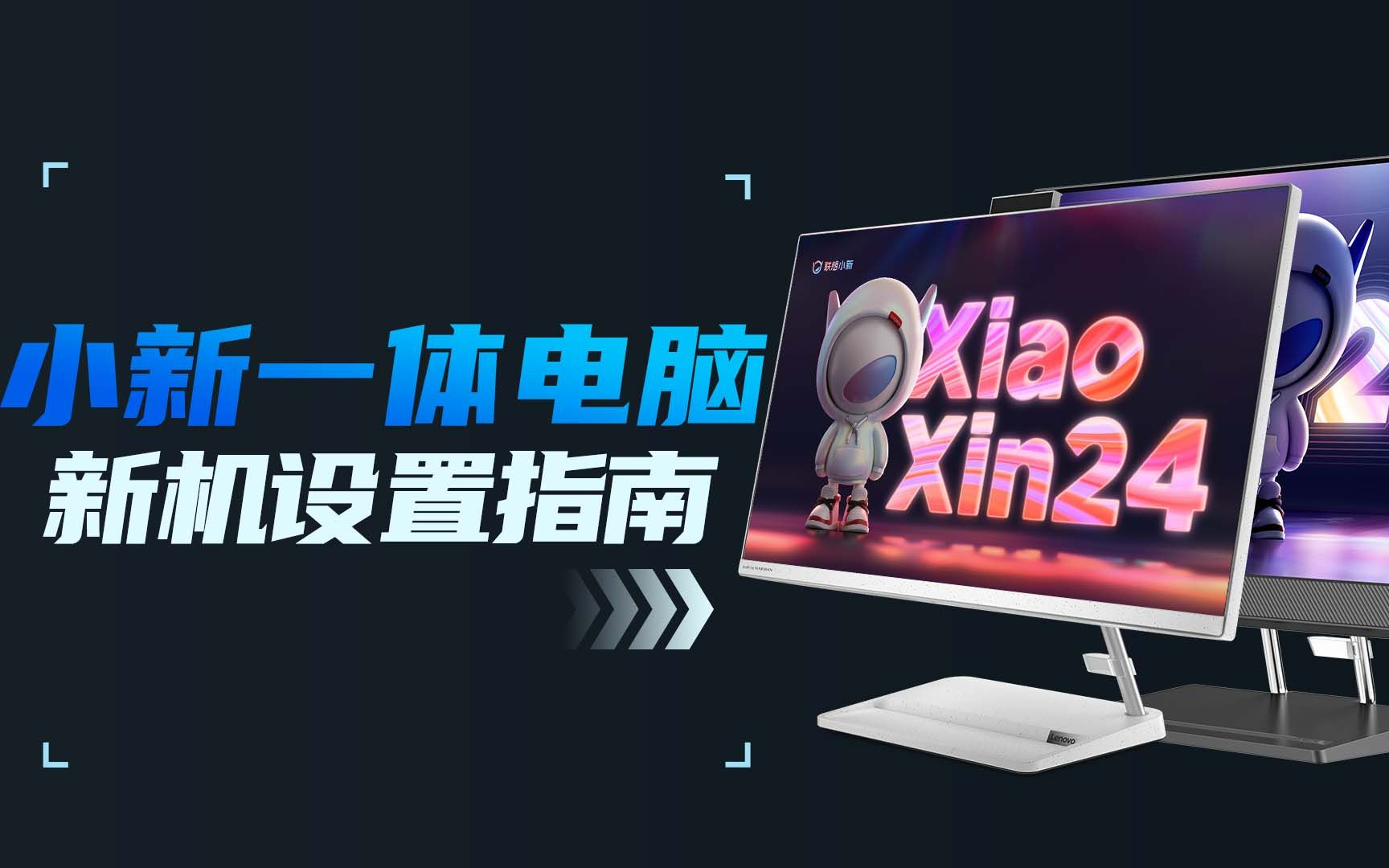 小新一体电脑到手如何正确设置?新机教程来了 | 小白教程