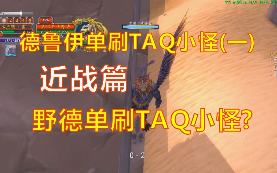 德鲁伊单刷“安其拉”TAQ小怪(一)近战篇,野德/熊德单刷安其拉小怪是...