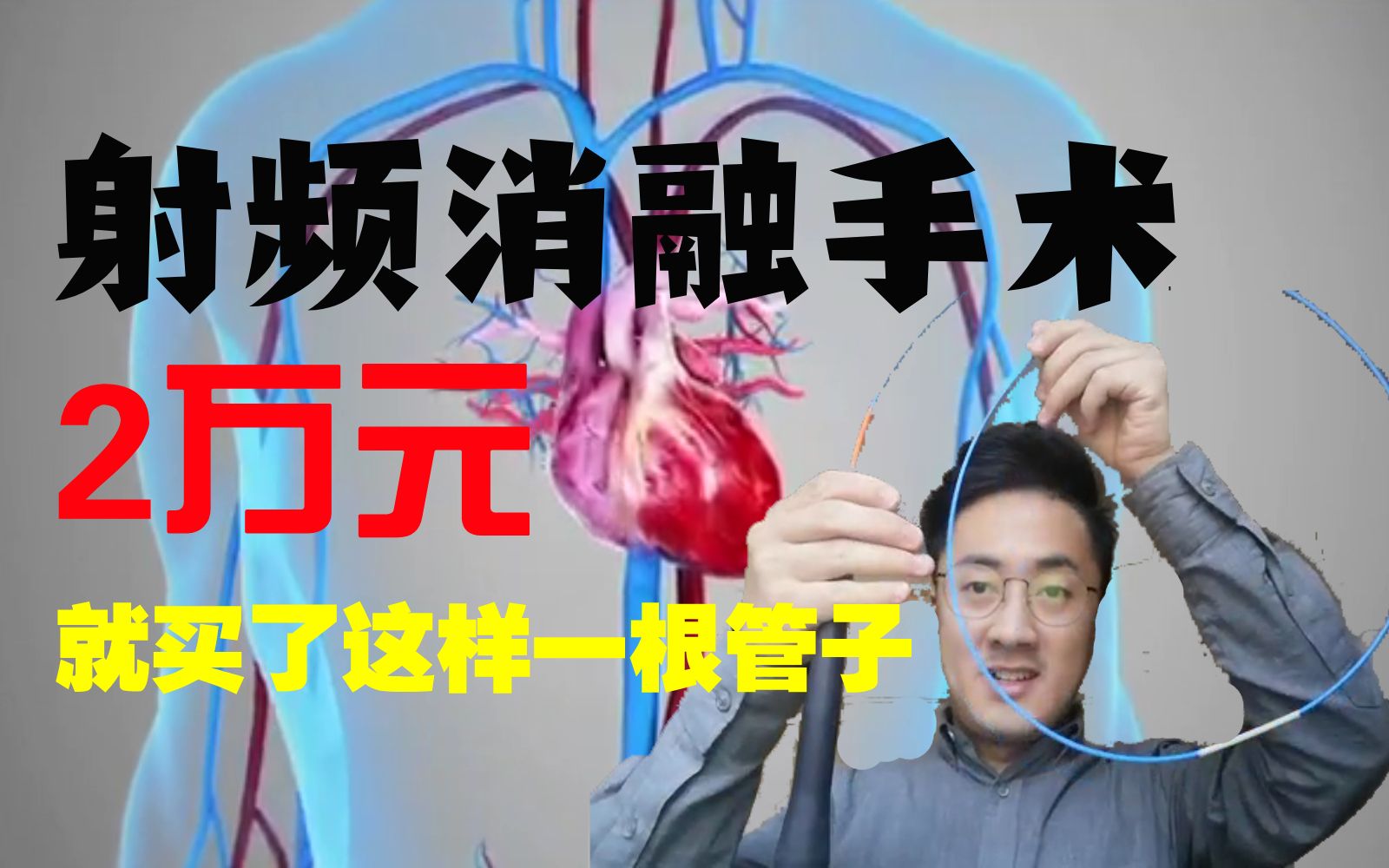 2万元一根的心脏射频消融手术导管,还要从血管送进心脏里面