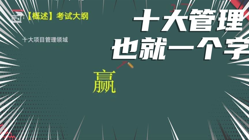一个字记住十大管理,我可以省省脑子吃饭去了#系统集成项目管理