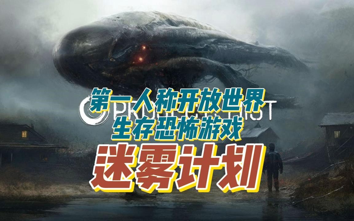 第一人称开放世界生存恐怖游戏《迷雾计划 Project Mist》宣布登录 ...