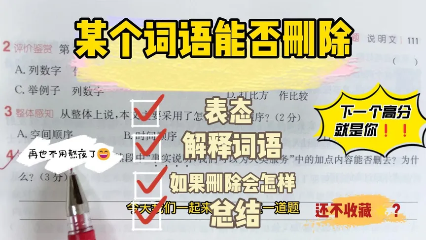 阅读理解答题技巧:如何分析说明文中某个词能否删除的题