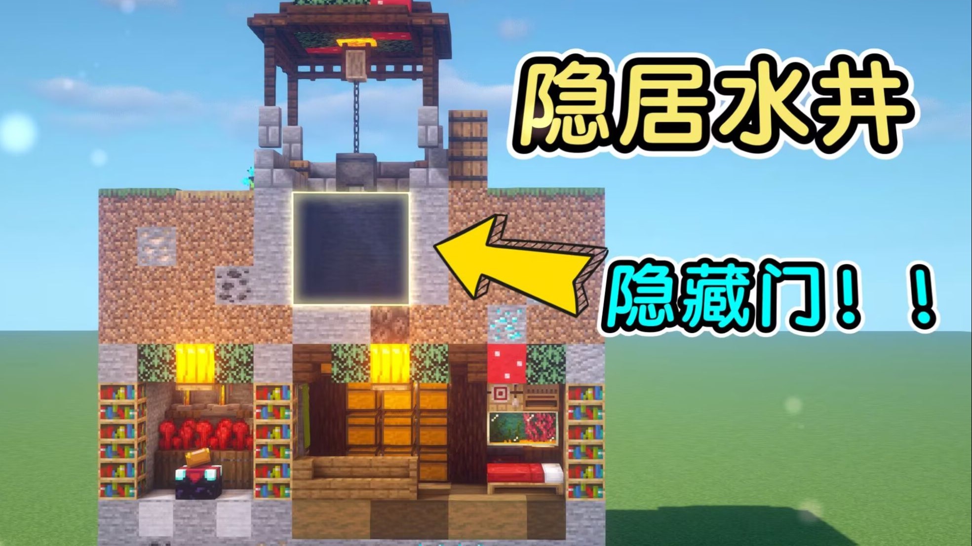 隐居水井!?绝密的水井基地(我的世界建筑教程)_哔哩哔哩bilibili_我的...