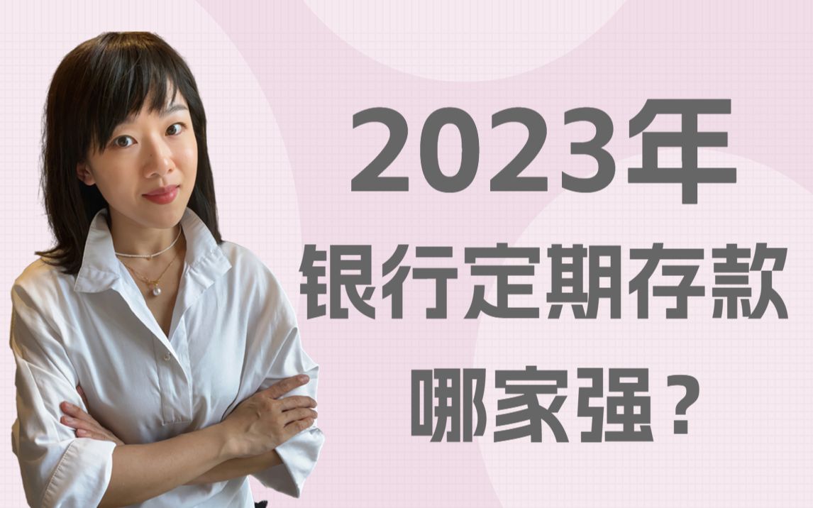 2023年30家银行定期存款利率排行榜!哪家最高呢?