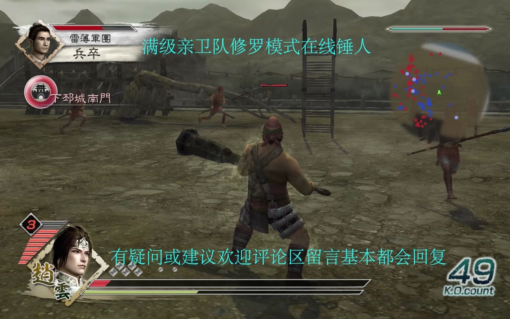 满级亲卫队修罗模式在线锤人【真三国无双5】