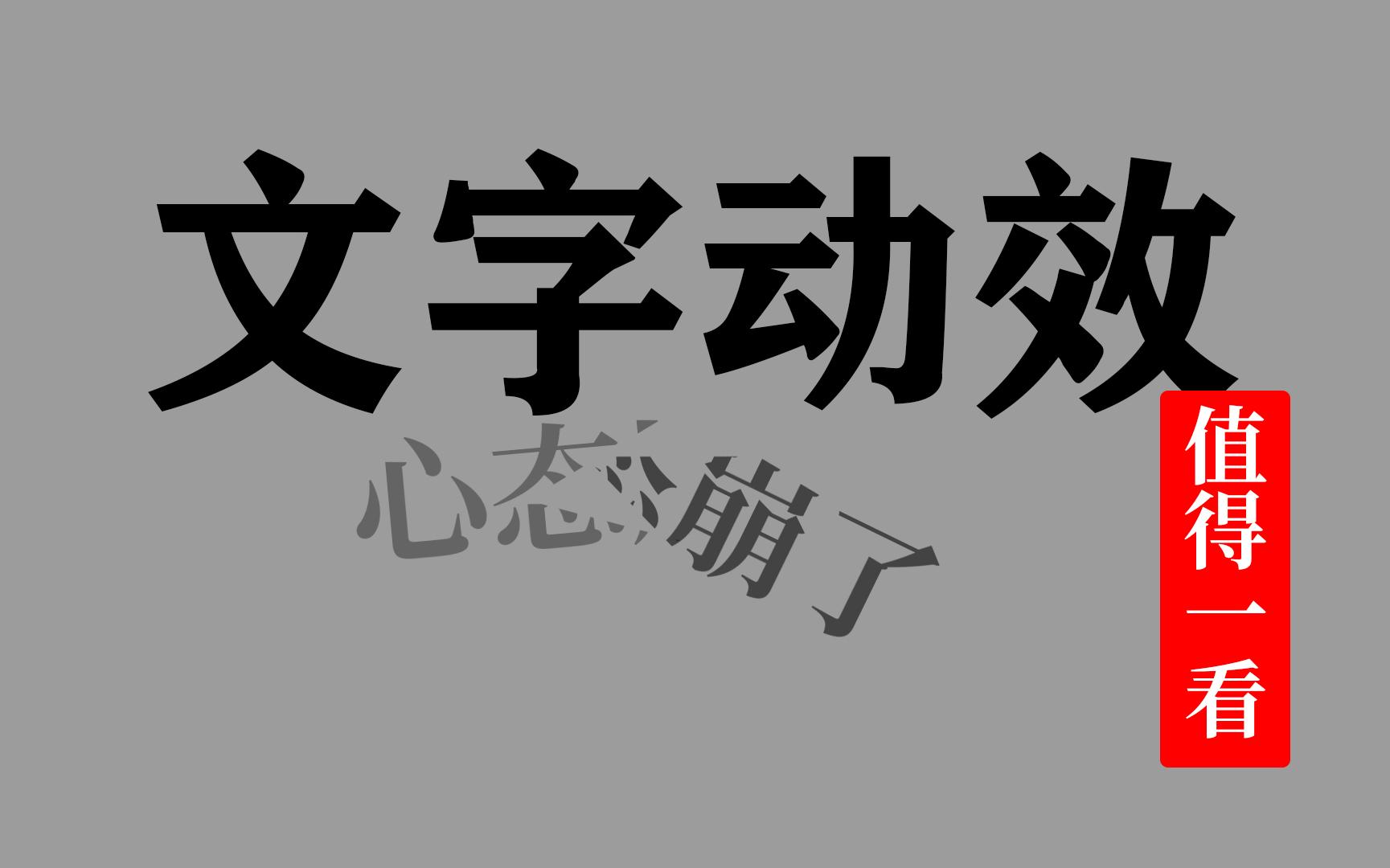【PR文字效果】这才是真正的文字视频!