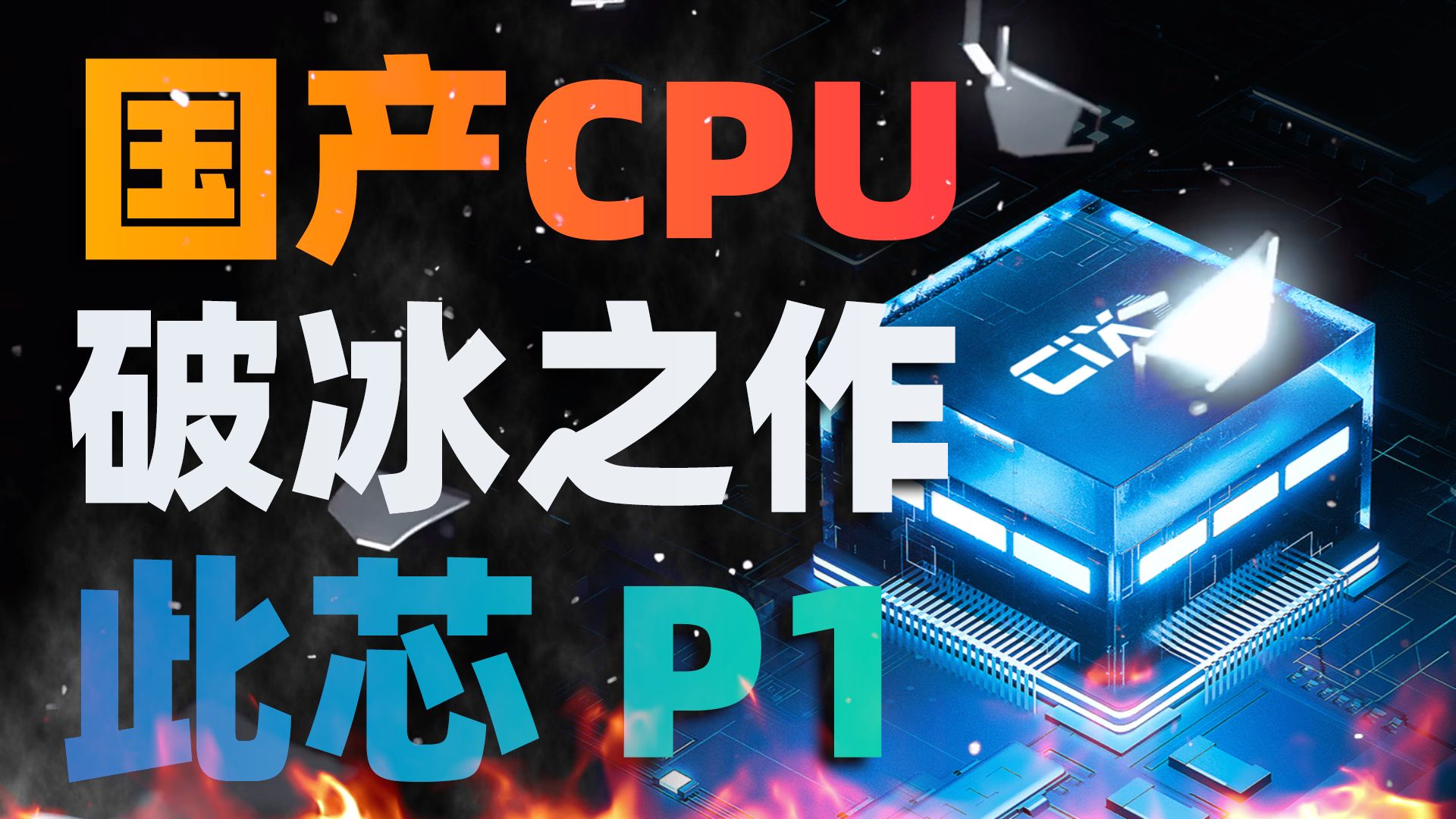 国产CPU发展如何?此芯P1正式发布!性能有突破吗?「超极氪」