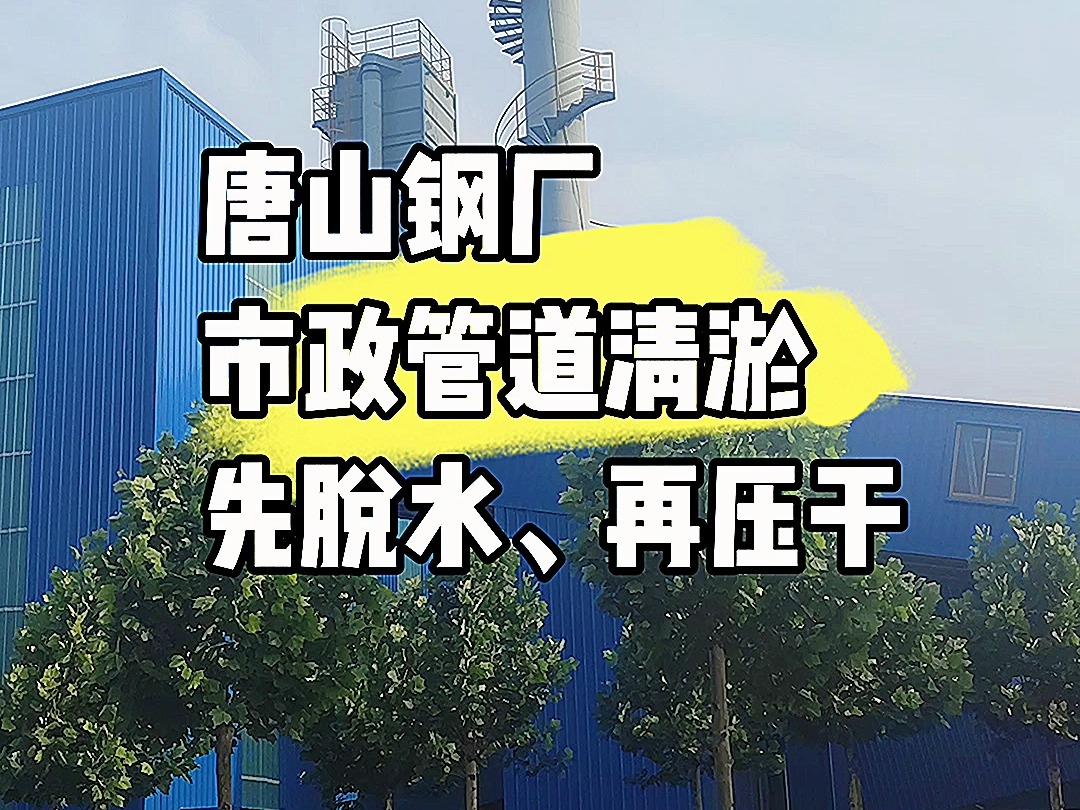 城市污水管网清淤,淤泥不用外运,用这台车即可