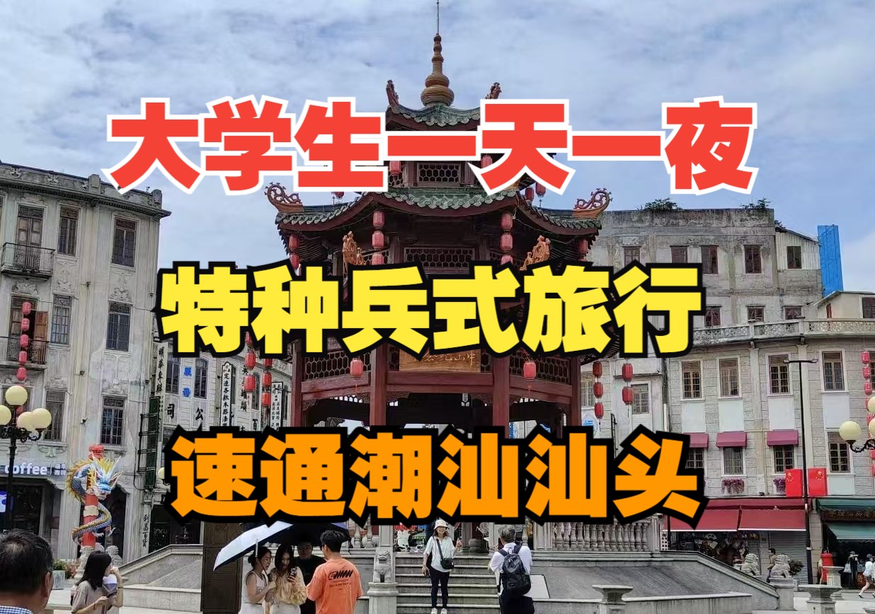 VLOG#92丨【汕头之行丨第1天】大学生一天一夜特种兵式旅行速通...