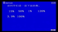 ...百分数的意义和写法》课堂实录(中小学新课程改革优秀课例教学视频)