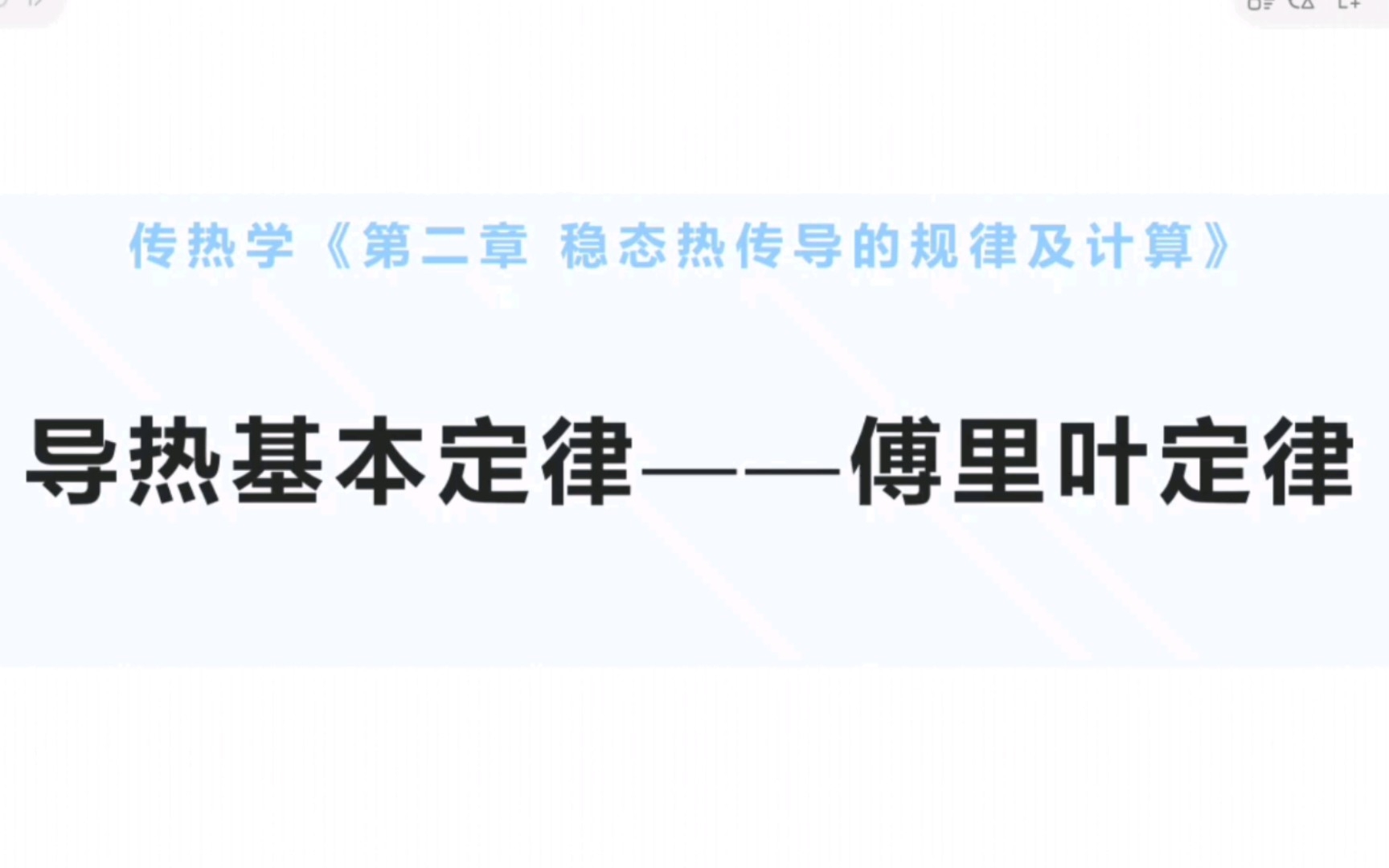 传热学(7)/导热基本定律-傅立叶定律 下篇(第二章 稳态热传导的规律及...
