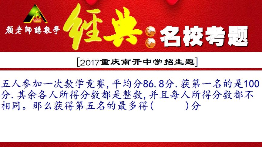 五人平均分86.8分,第一名100分,每人得分是整数且不同,第5名?