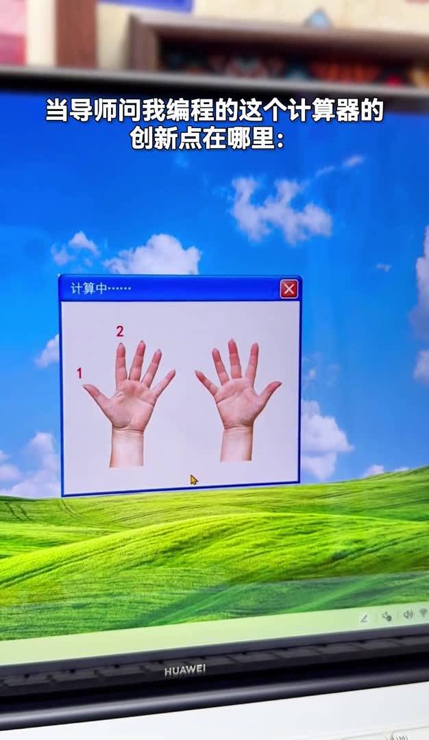 当导师问我编程的这个计算器的创新点在哪里: