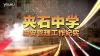 贵州省铜仁市沿河县夹石中学2014年学校宣传片_高清