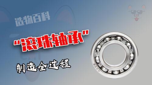 滚珠轴承制造全过程,你知道钢珠是怎么塞进去的吗?