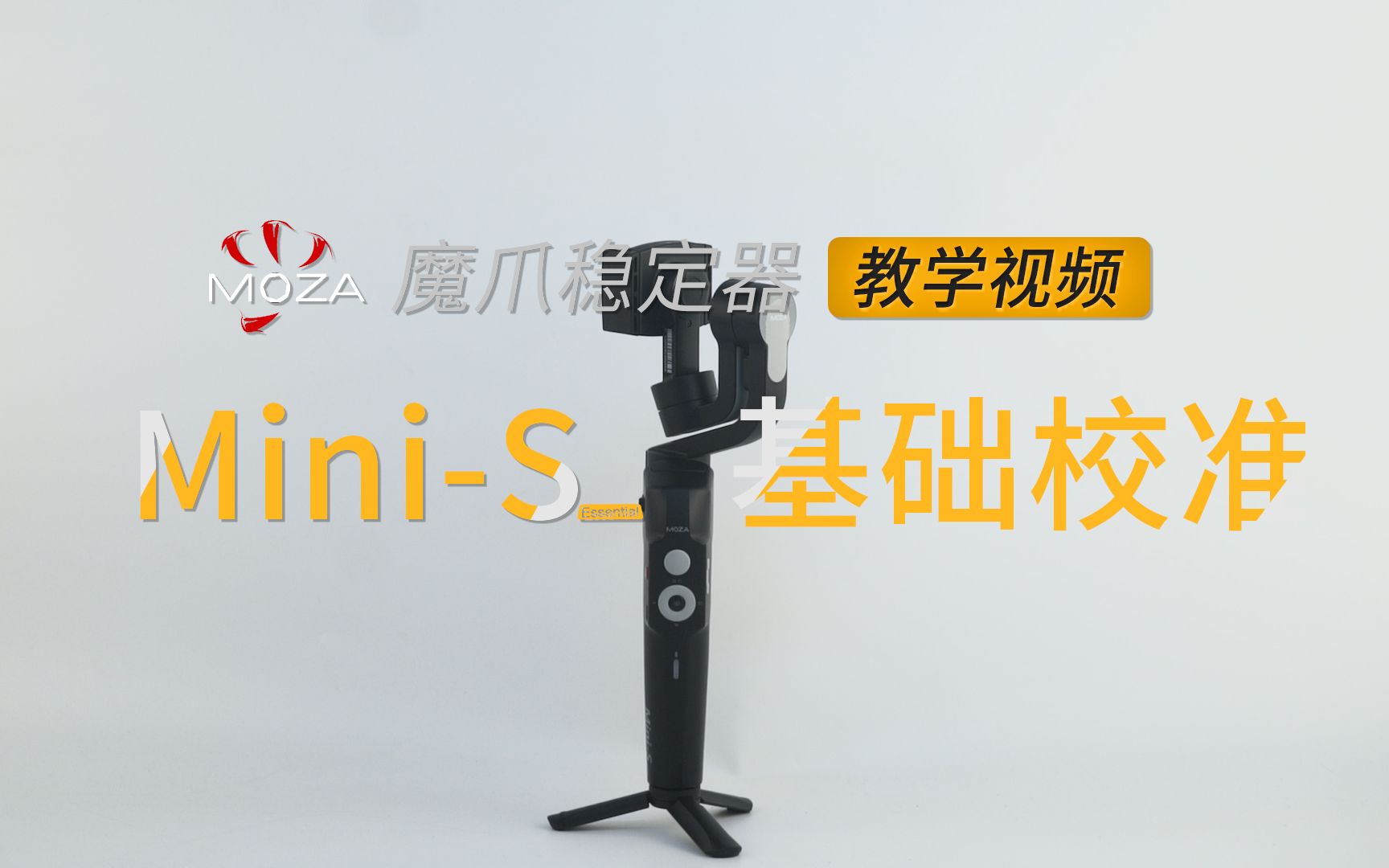 【Mini-S教程】魔爪手机稳定器Mini-S之基础校准视频