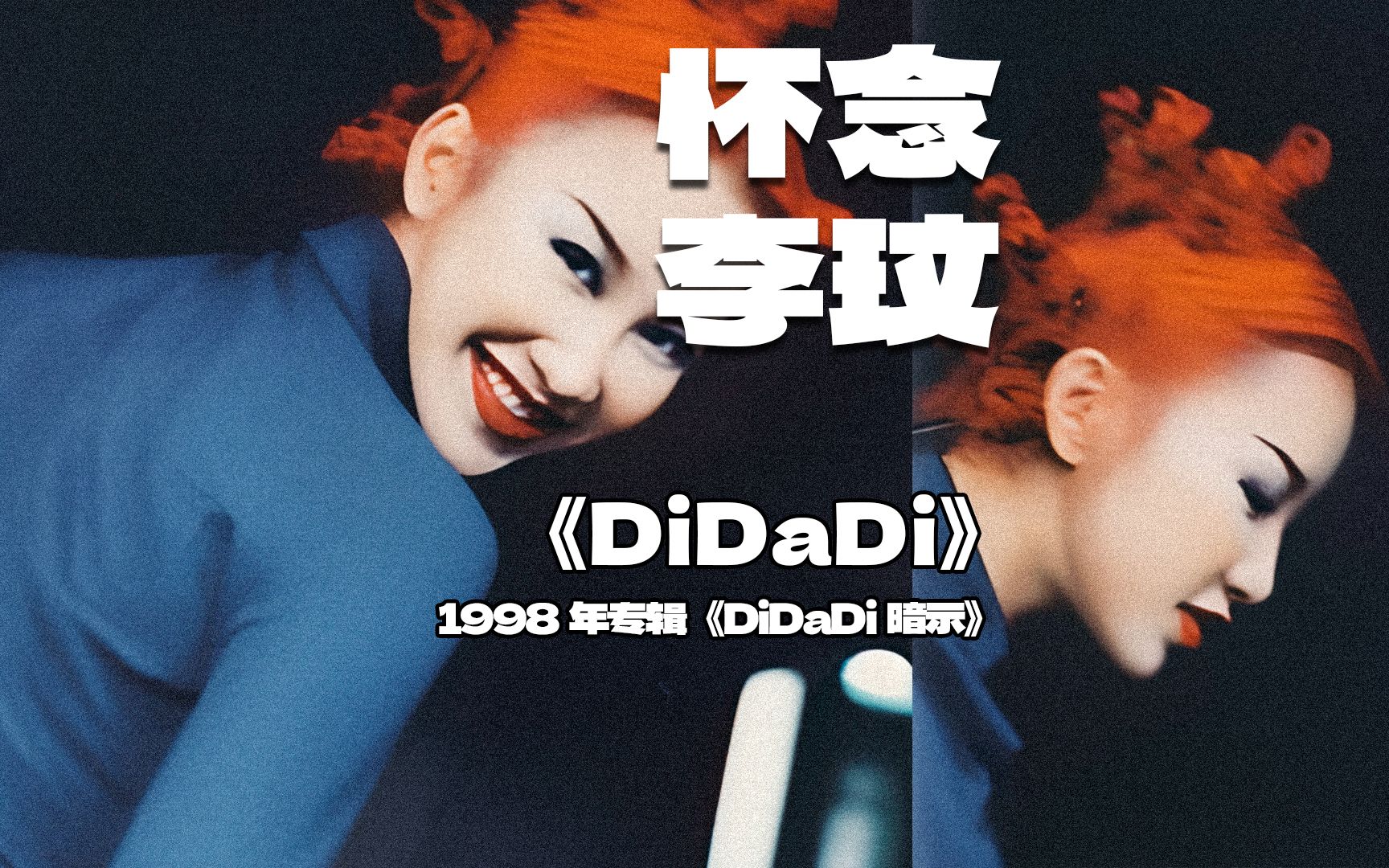 重温1998年李玟神专主打歌——DiDaDi(滴答滴)