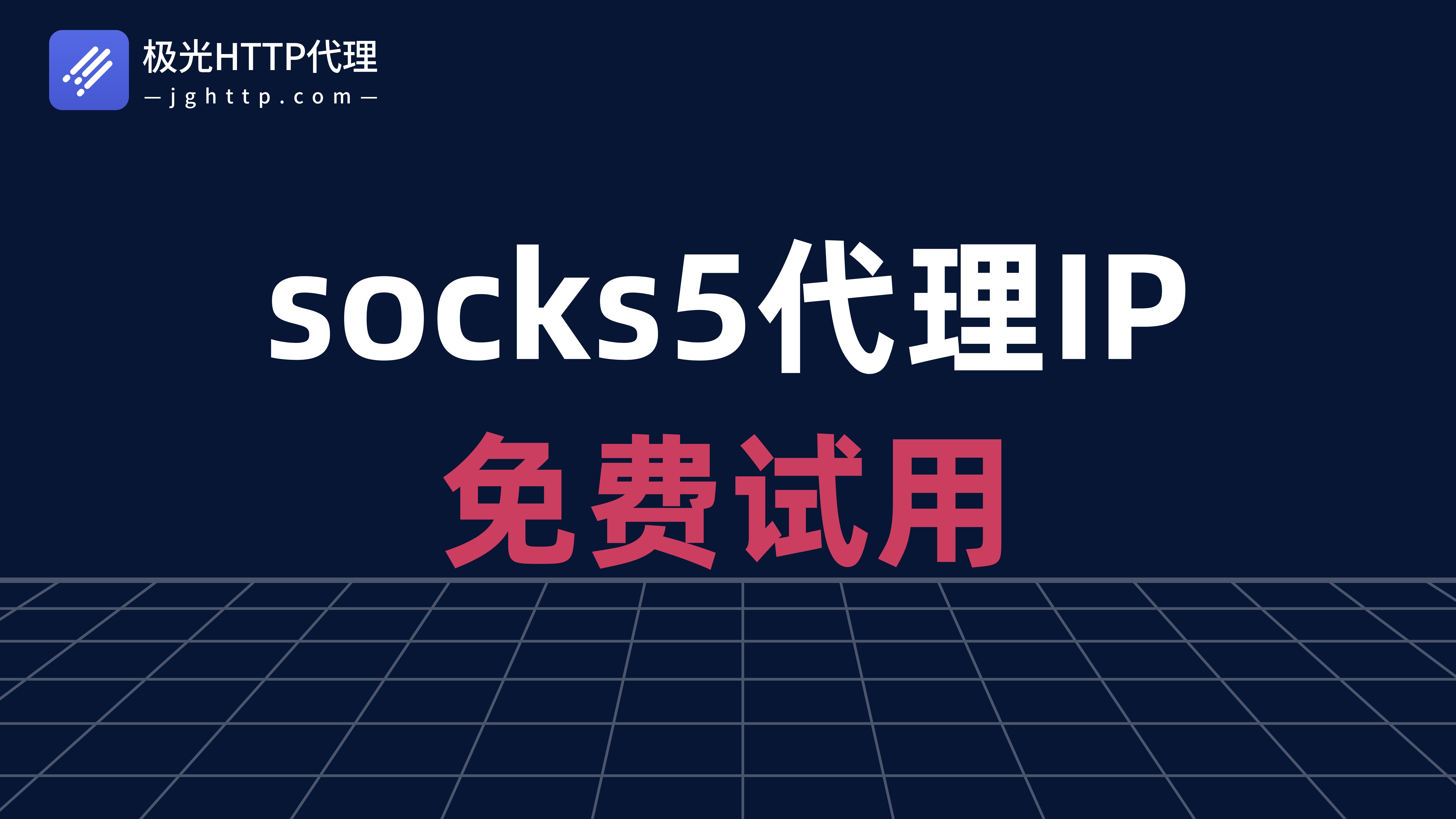 国内有哪家免费试用的socks5代理ip?国内免费ip代理地址是否可用?-...