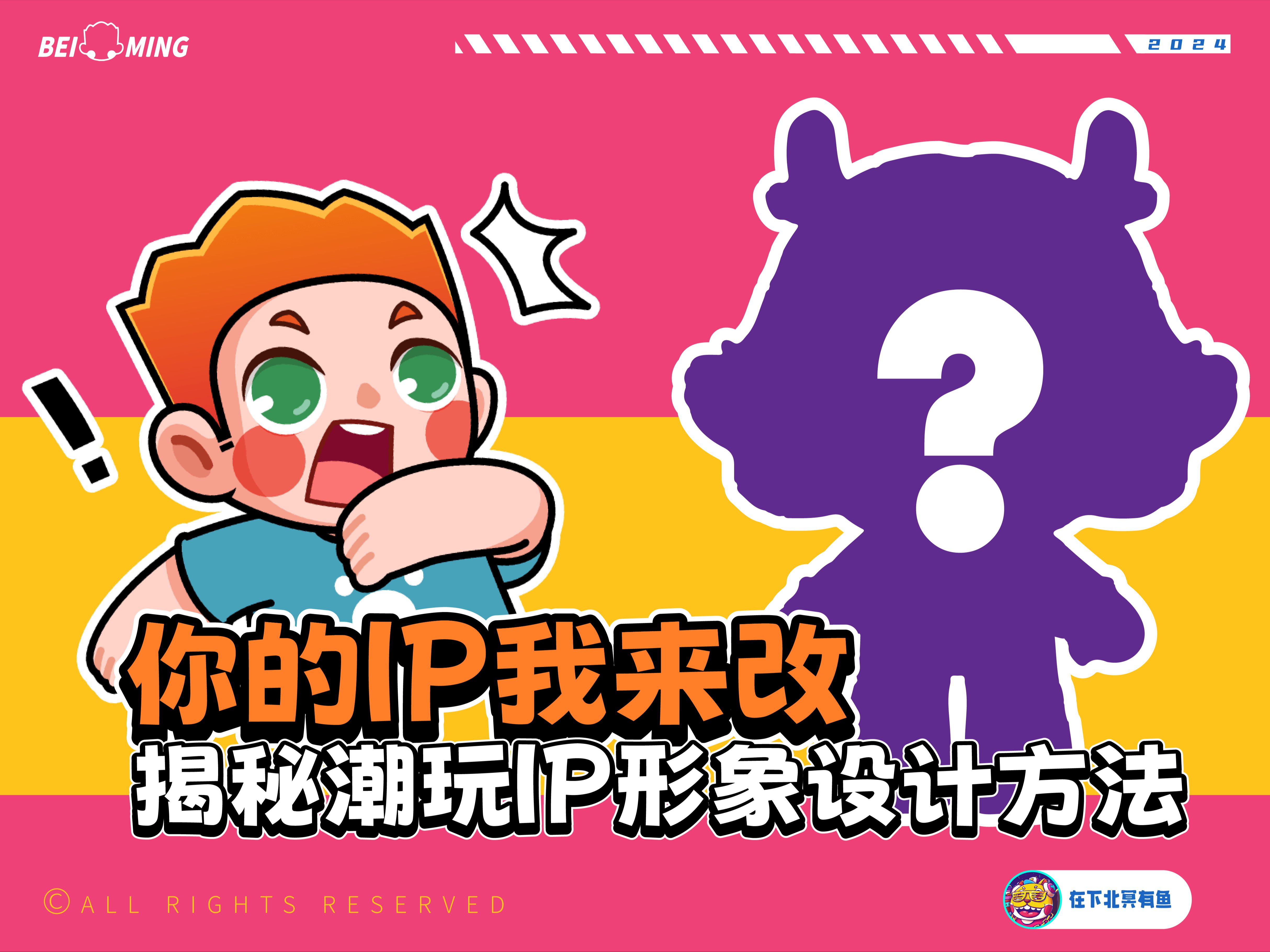 【你的IP我来改】揭秘潮玩IP形象设计方法