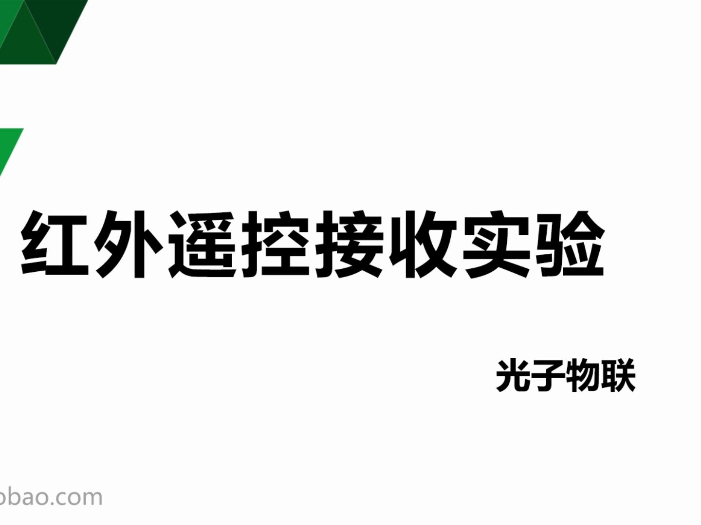 【STM32F030C8T6系列】26. 实验例程——红外遥控接收实验