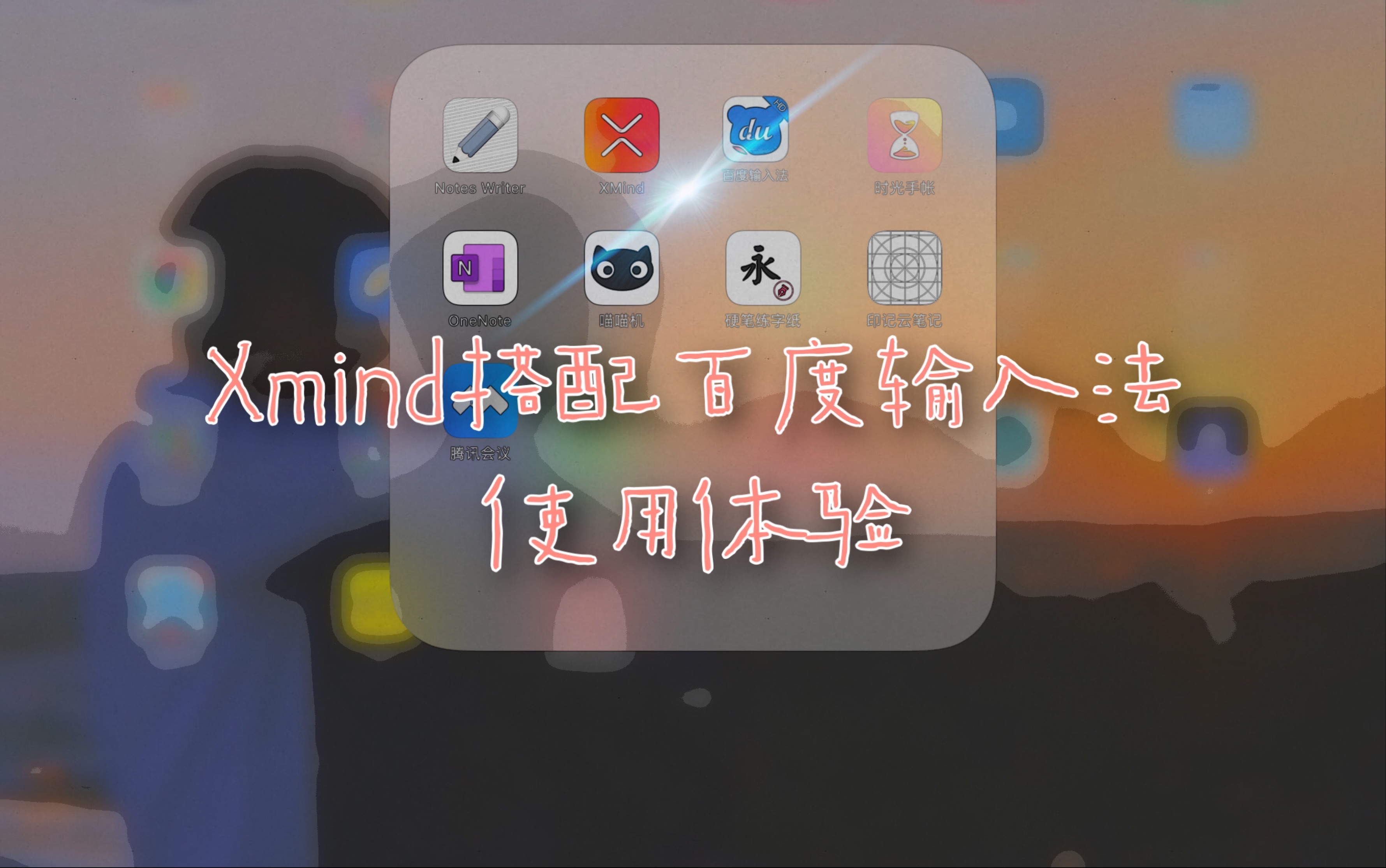 【Xmind 3.0】搭配百度输入法的使用体验+功能体验更新