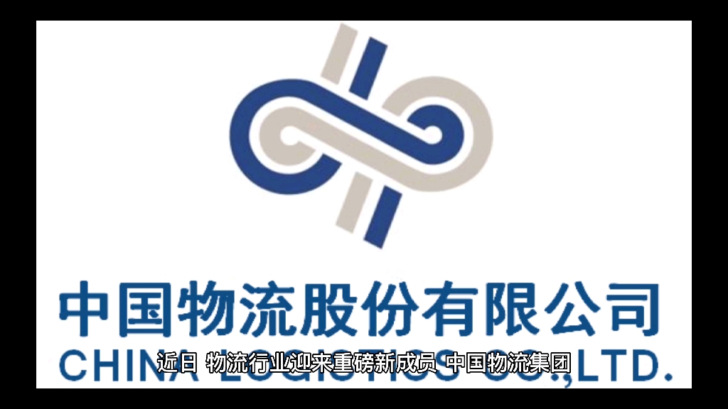 为啥说中国物流集团的成立,是物流行业的大事?