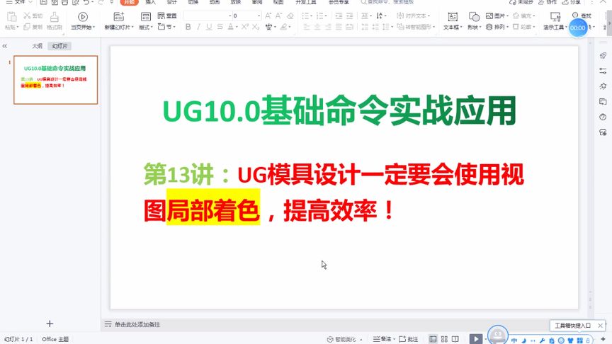 UG10基础命令第13讲:UG视图局部着色功能如何正确使用?