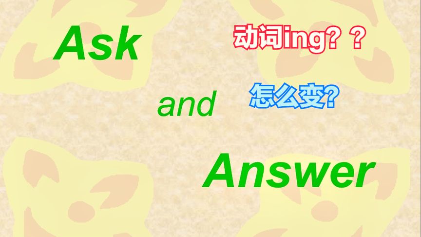 英语时态:现在进行时动词ing形式变化规则总结