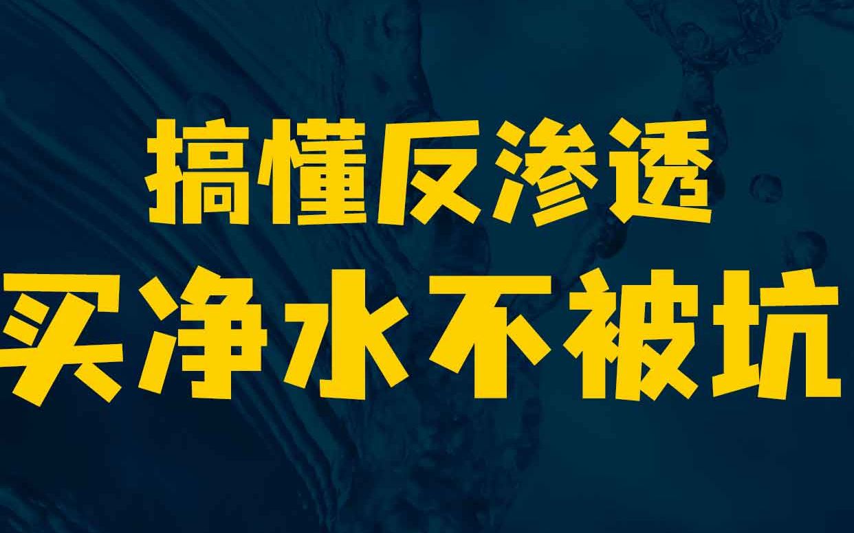 一个视频,让你搞懂RO反渗透净水器的原理