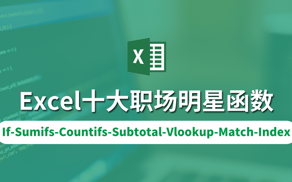 【云知梦】Excel十大职场明星函数教程