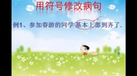 修改病句常用的修改符号