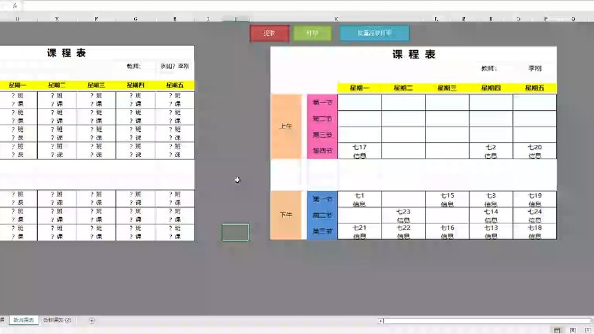Excel VBA:教师课程表提取打印
