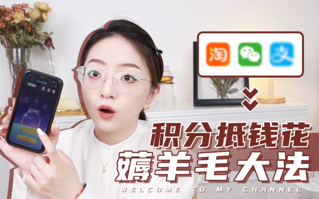 这些积分能换钱?全平台薅羊毛攻略!