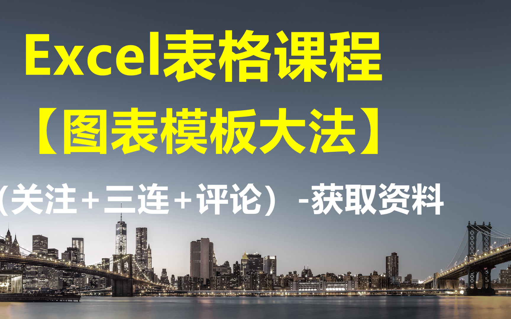 Excel课程【01、 帮你省时90%的E-xcel-图表模板大法】-获取资料看...