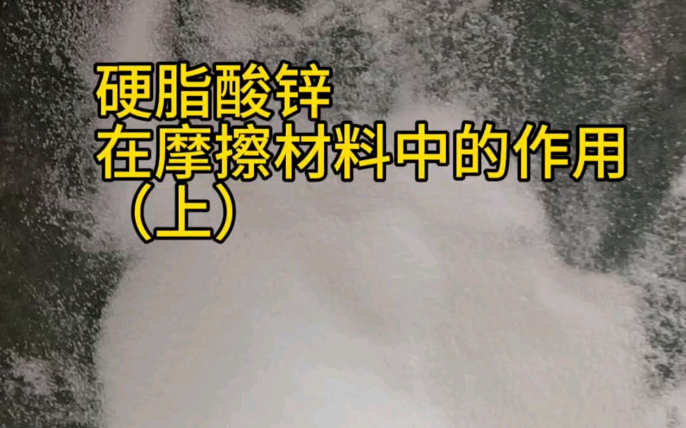 硬脂酸锌在摩擦材料中的作用#刹车片脱模剂