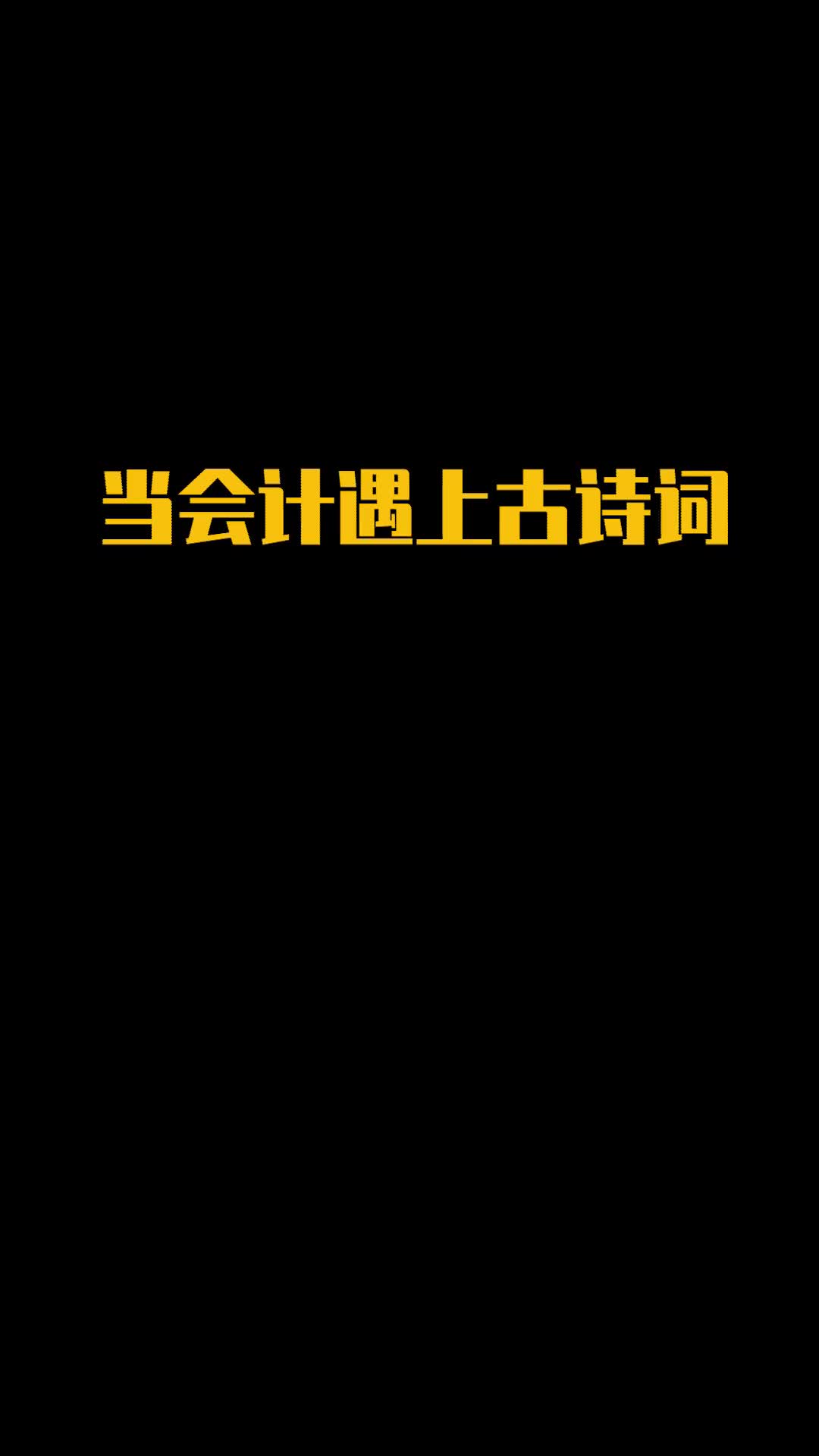 当会计遇上古诗词,精辟简短!这很难不让人带入嘛.