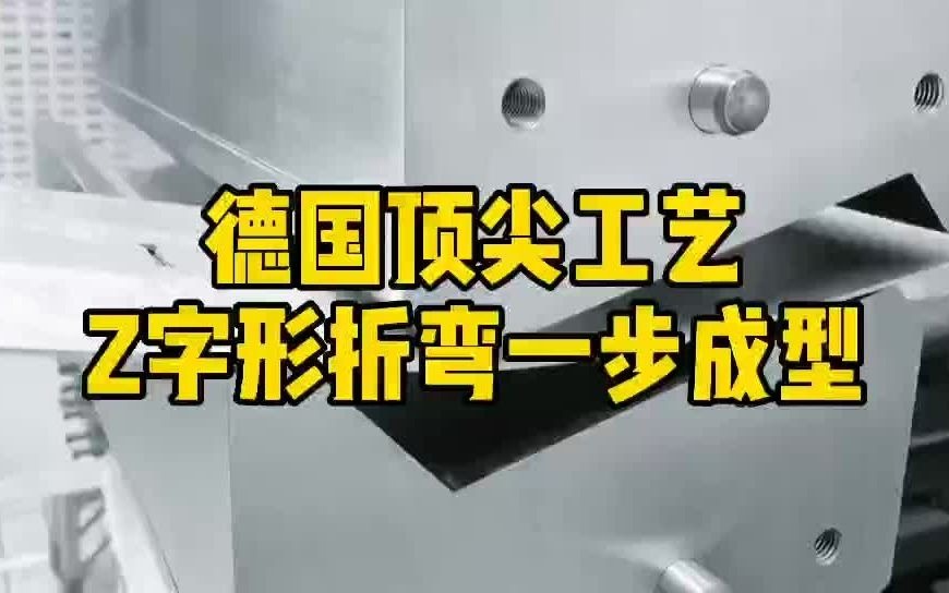 德国最新最顶尖折弯工艺,Z字型折弯一步成型,产品无划痕无回弹