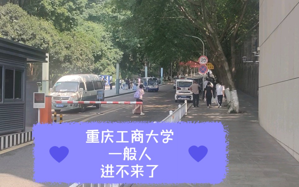 现在进入重庆工商大学有闸门验证了,对于校外人员来说太不友好了,...
