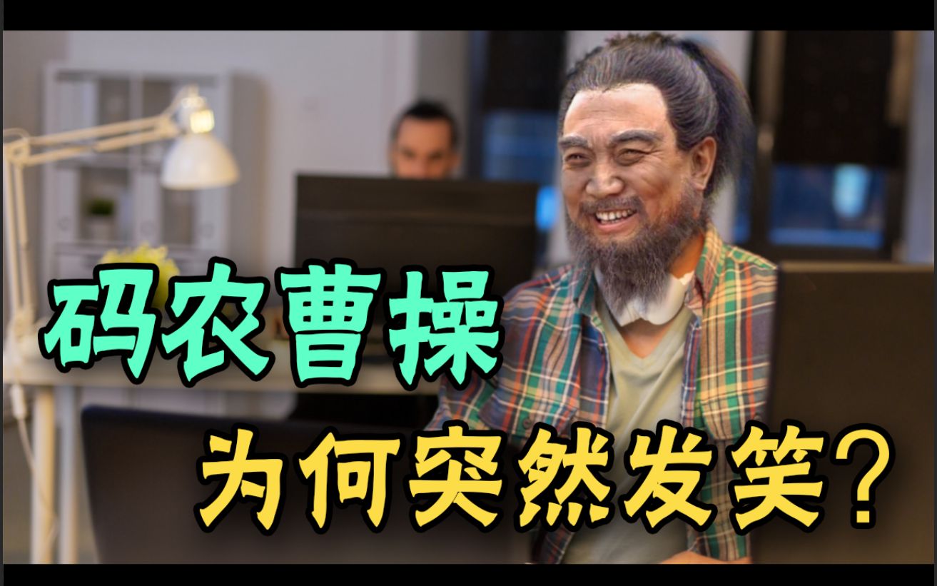 【华容道】码农曹操为何突然发笑?