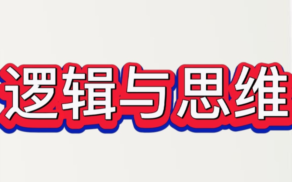 5小时学完《逻辑与思维》:演绎推理(2)