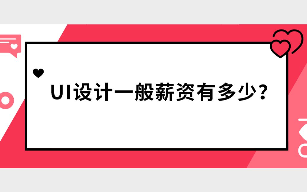 UI设计一般薪资有多少?