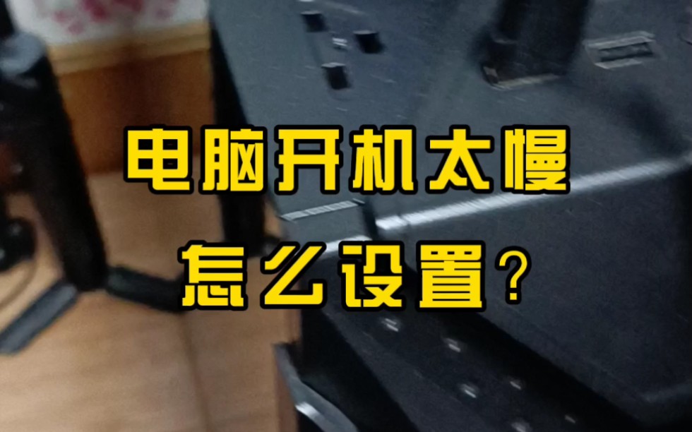 电脑开机太慢,这样设置就快了。