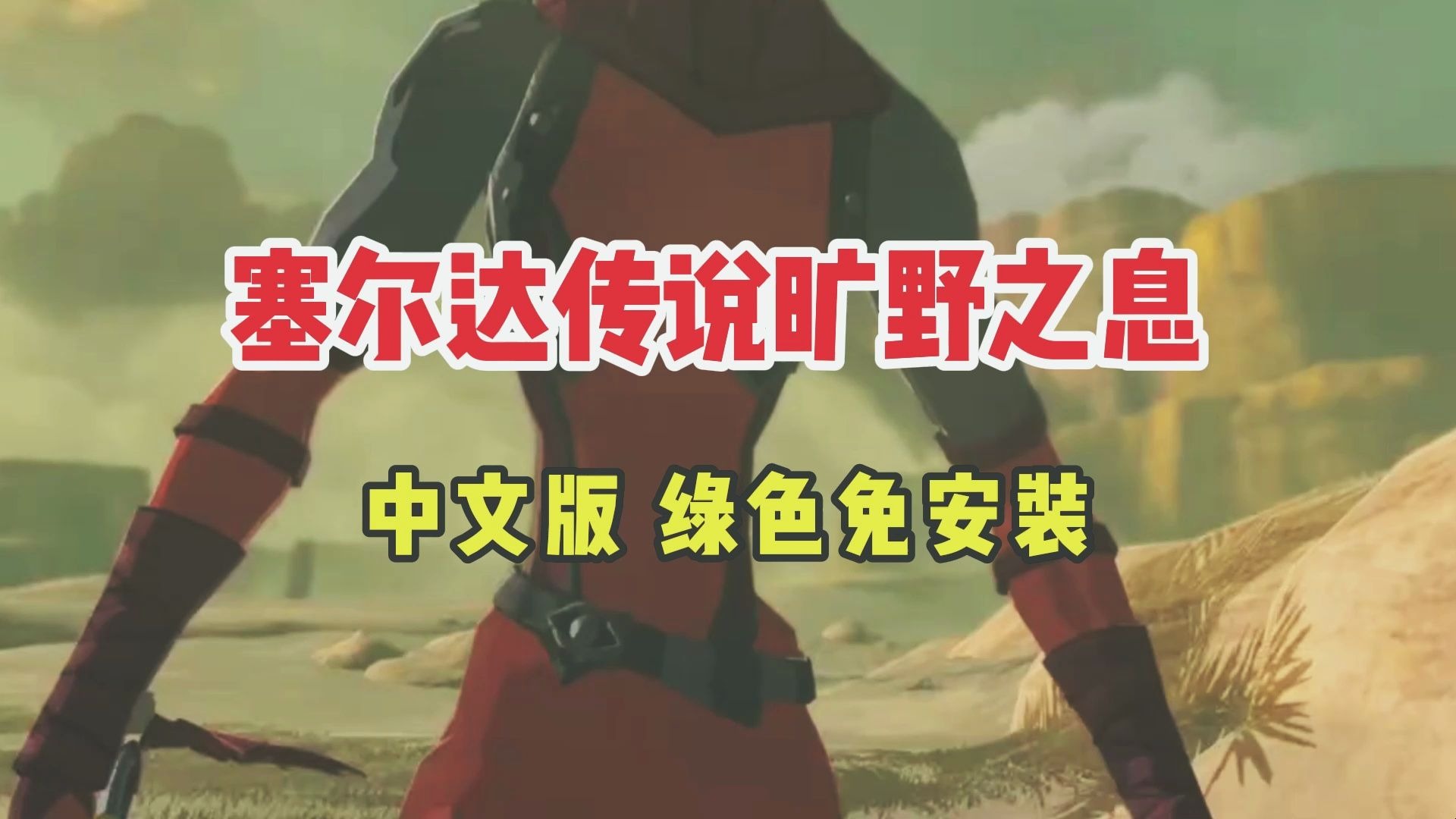 塞尔达传说旷野之息 v1.6.0中文版解压即玩