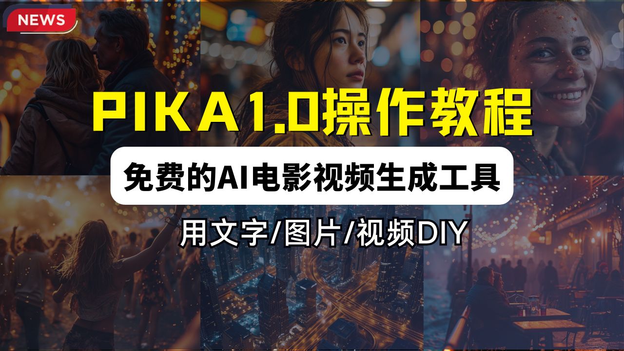 ...免费使用!AI电影和视频时代你必须了解的工具!支持文字转视频,图片...