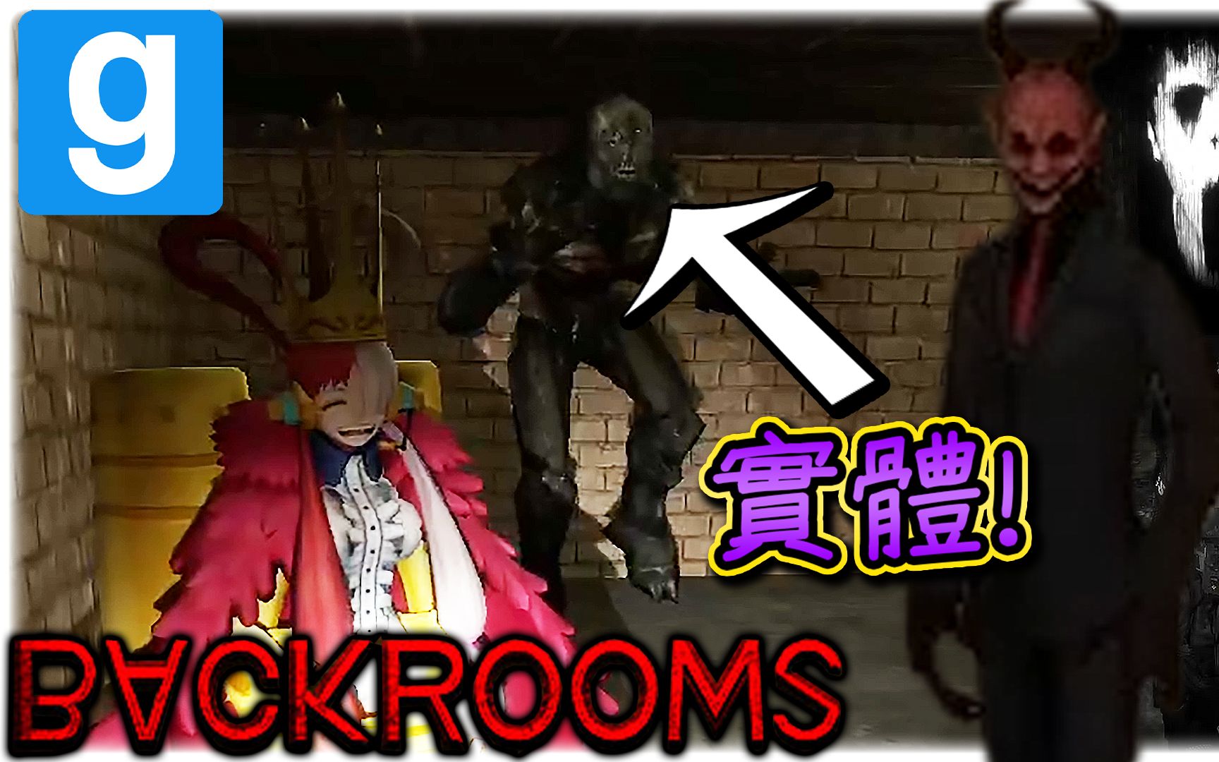 【GMOD】我们再一次回到了后室, 在阴影中潜藏着许多危险的实体!ߘ...