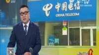 【中国电信用户莫名被“限制通话”】磨破嘴! 群众记者联系采访遭拒