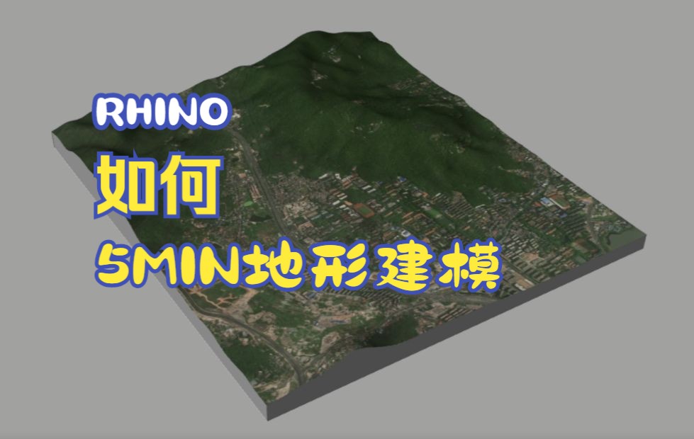 爬取高程地形数据——Rhino+Global Mapper+imaps地形建模(一劳永逸...