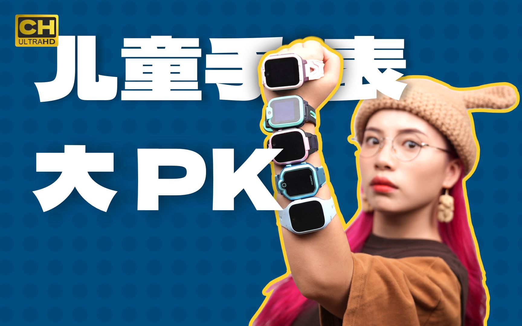 家长不放心,孩子不开心,儿童电话手表怎么选?