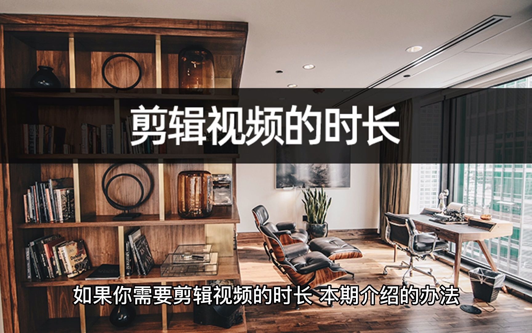 剪辑视频的时长如何操作?视频剪辑轻松搞定