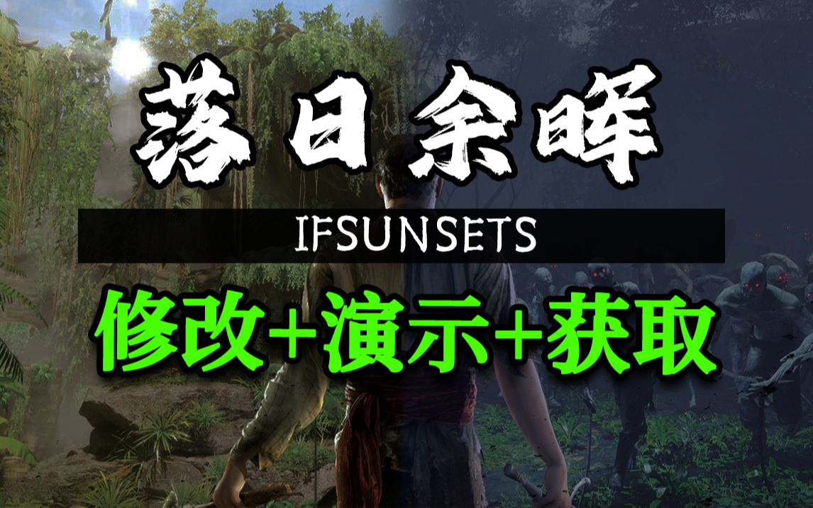 落日余晖修改器 功能演示 正式版下方自取 失效包更新 IfSunSets_攻略